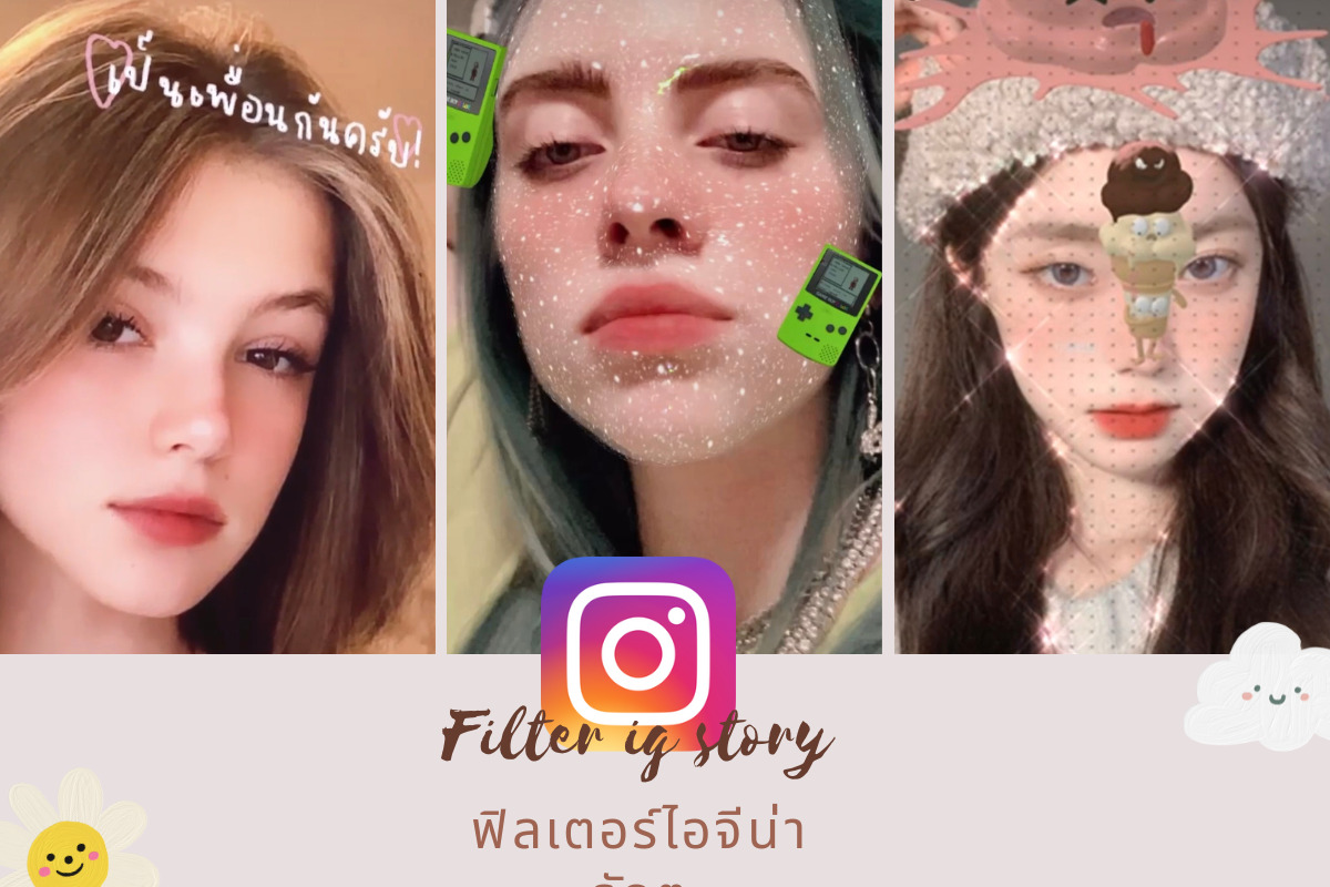 Filter Ig Story | 12 ฟิลเตอร์ไอจี แนวน่ารักสดใส พร้อมลิ้งค์โหลด - IYou ...