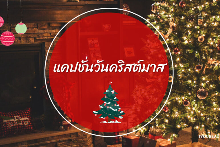 แคปชั่นChristmas - IYou Beauty