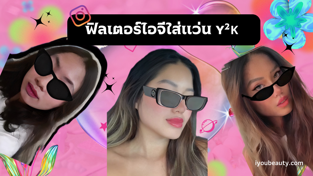 12 ฟิลเตอร์ไอจี “ใส่แว่น ʏ²ᴋ” สวยฉ่ำมงจนคนสงสัย! - IYou Beauty