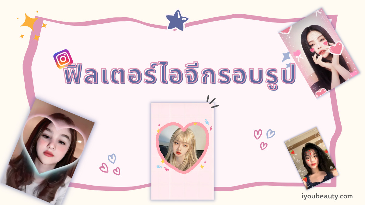 แจก 15 ฟิลเตอร์ไอจีกรอบรูป สุดคิ้วท์เพิ่มความน่ารักสุดจึ้ง - IYou Beauty
