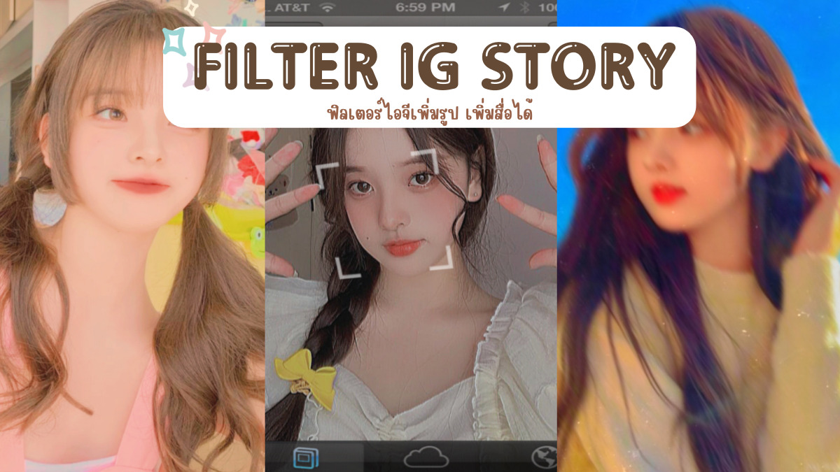 20 ฟิลเตอร์ไอจีเพิ่มรูป เพิ่มสื่อได้ ใช้รูปเก่ามาใส่สตอรี่ก็ได้รูปใหม่ ...