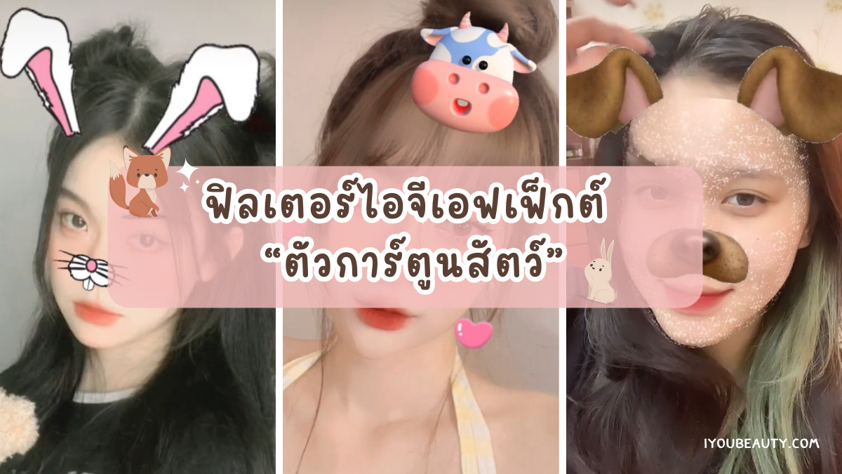 15 ฟิลเตอร์ไอจีเอฟเฟ็กต์ “ตัวการ์ตูนสัตว์” น่ารัก พร้อมลิ้งค์โหลด ...