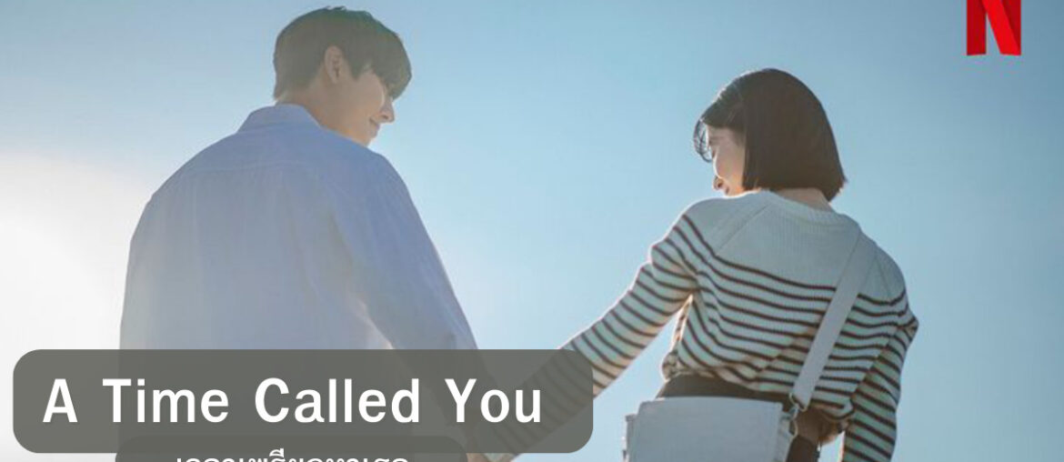 แนะนำ+แจกไอจี นักแสดงซีรีส์ A Time Called you | เวลาเพรียกหาเธอ - IYou ...