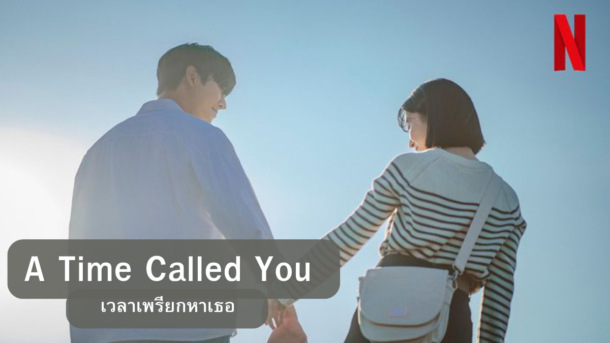 แนะนำ+แจกไอจี นักแสดงซีรีส์ A Time Called you | เวลาเพรียกหาเธอ - IYou ...