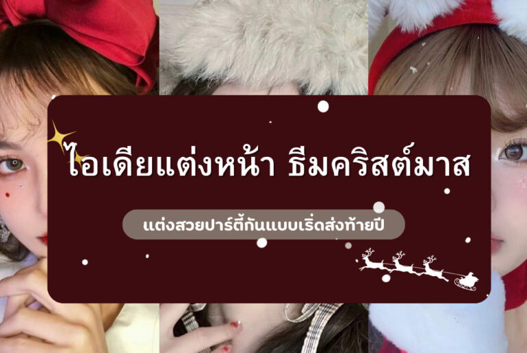 แคปชั่นChristmas - IYou Beauty
