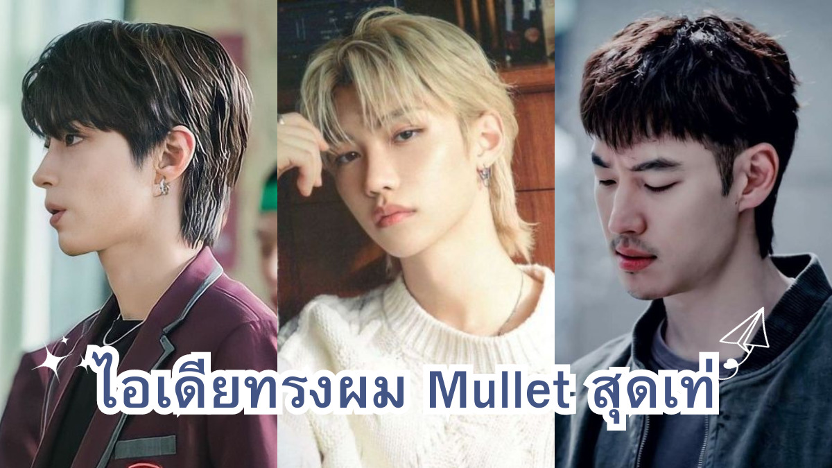 ชวนส่อง ! ไอเดียทรงผม Mullet ผู้ชาย เสริมความเท่เพิ่มความมั่นใจ - IYou ...