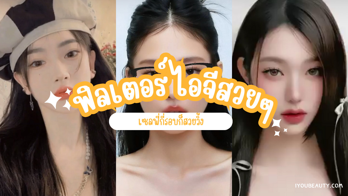 มัดรวม 12 ฟิลเตอร์ไอจีสวยๆ เซลฟี่เพิ่มความคิ้วท์สุดน่ารัก - IYou Beauty