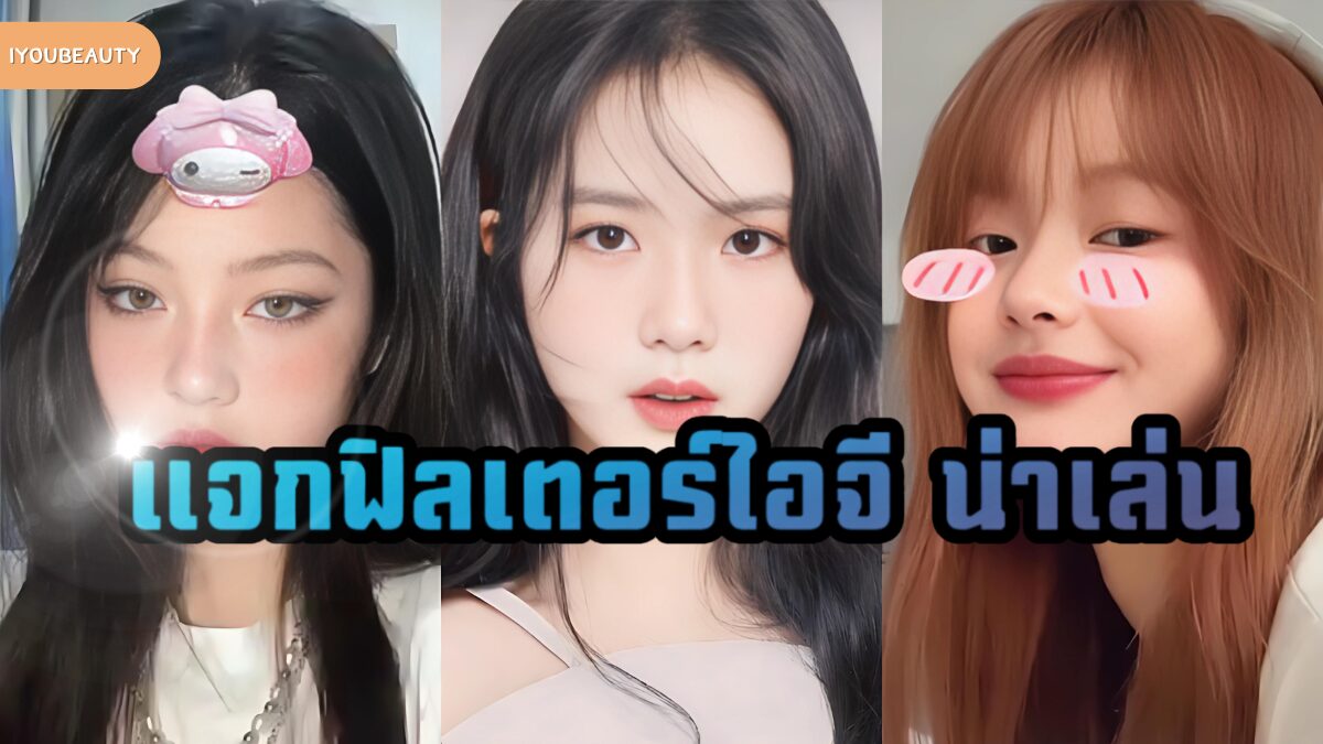 แจก 12 ฟิลเตอร์ไอจี ที่ต้องมีติดเครื่องไว้เซลฟี่แบบเริ่ดๆ - IYou Beauty