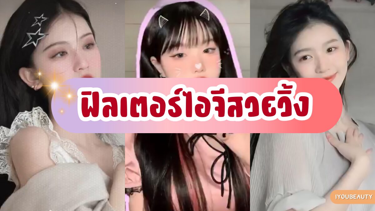 แจก 12 ฟิลเตอร์ไอจีสวยวิ้ง เซลฟี่มุมไหนก็เริ่ด - IYou Beauty